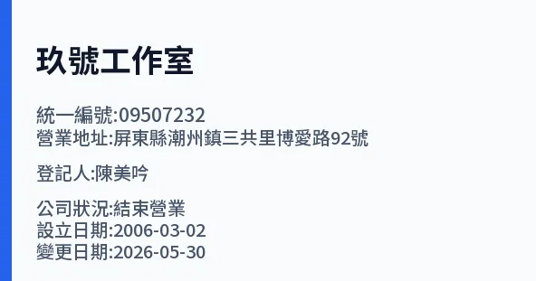 玖號工作室的照片-統編 09507232(屏東縣) 公司登記資料與營業項目詳細圖表