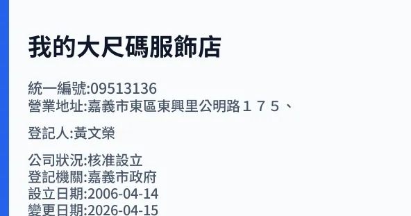 我的大尺碼服飾店的照片-統編 09513136(嘉義市) 公司登記資料與營業項目詳細圖表