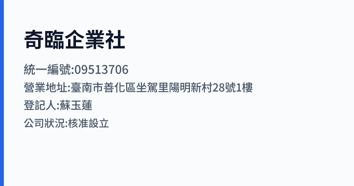 奇臨企業社 - 統編 09513706(臺南市) 公司登記資料與營業項目詳細圖表