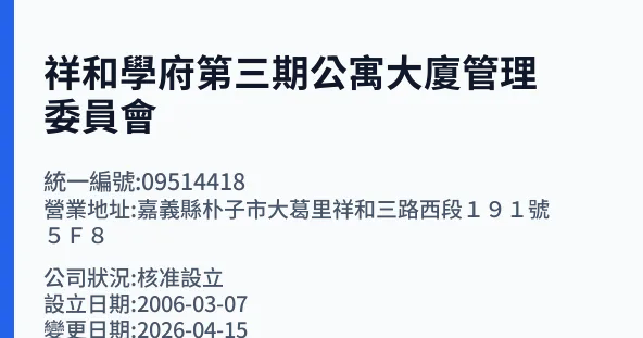 祥和學府第三期公寓大廈管理委員會的照片-統編 09514418(嘉義縣) 公司登記資料與營業項目詳細圖表