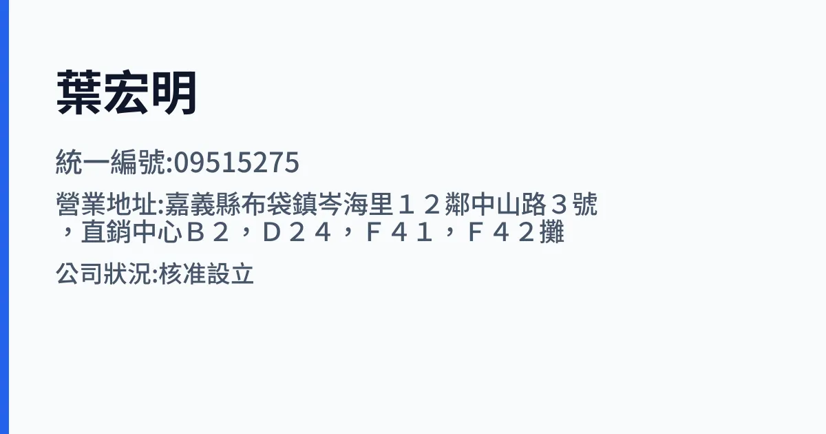 葉宏明 - 統編 09515275(嘉義縣) 公司登記資料與營業項目詳細圖表