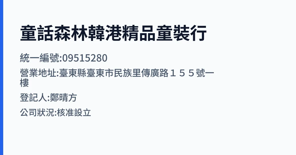 童話森林韓港精品童裝行 - 統編 09515280(臺東縣) 公司登記資料與營業項目詳細圖表