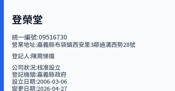 登榮堂的照片-統編 09516730(嘉義縣) 公司登記資料與營業項目詳細圖表