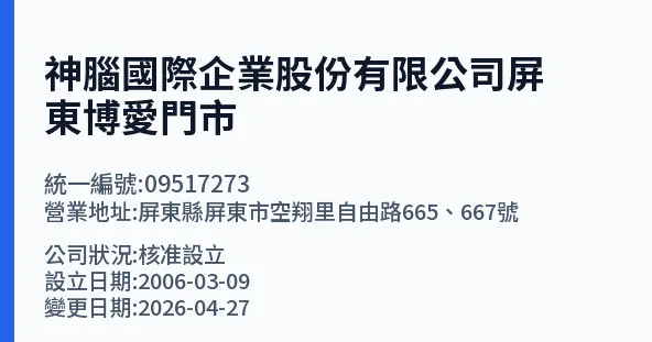 神腦國際企業股份有限公司屏東博愛門市的照片-統編 09517273(屏東縣) 公司登記資料與營業項目詳細圖表