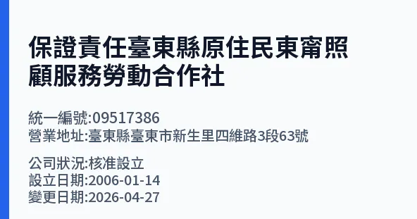 保證責任臺東縣原住民東甯照顧服務勞動合作社的照片-統編 09517386(臺東縣) 公司登記資料與營業項目詳細圖表
