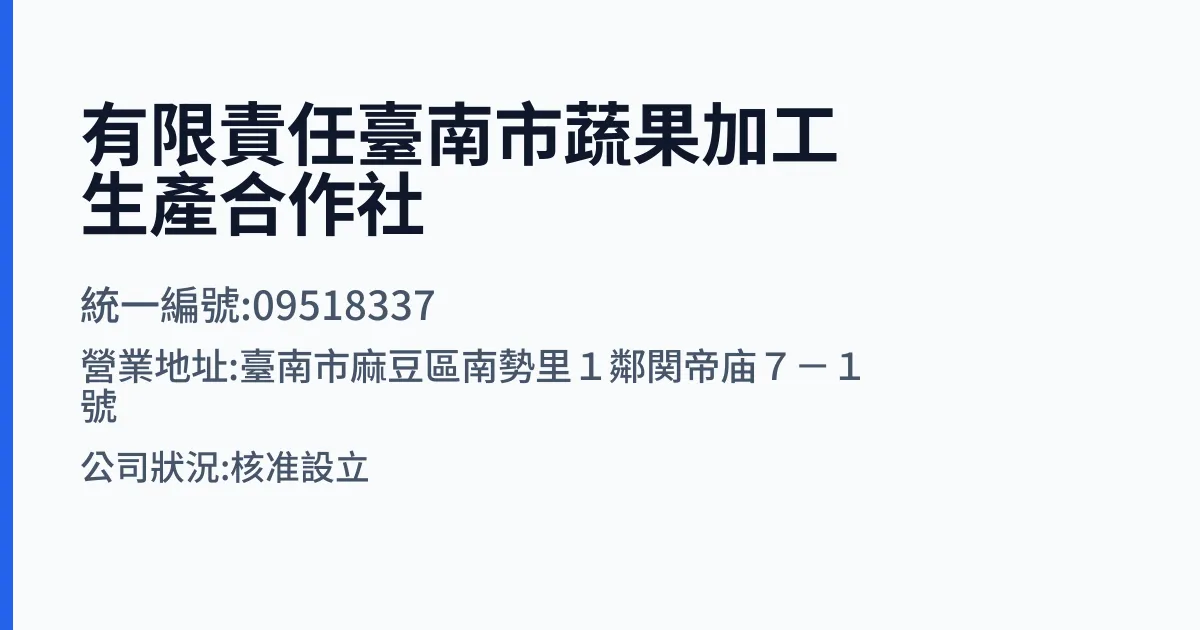 有限責任臺南市蔬果加工生產合作社 - 統編 09518337(臺南市) 公司登記資料與營業項目詳細圖表