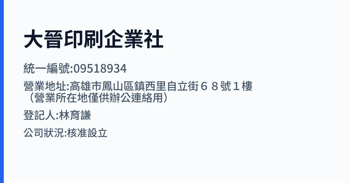 大晉印刷企業社 - 統編 09518934 (高雄市) 公司登記資料與營業項目詳細圖表