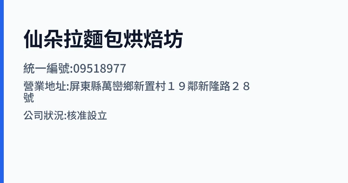 仙朵拉麵包烘焙坊 - 統編 09518977(屏東縣) 公司登記資料與營業項目詳細圖表