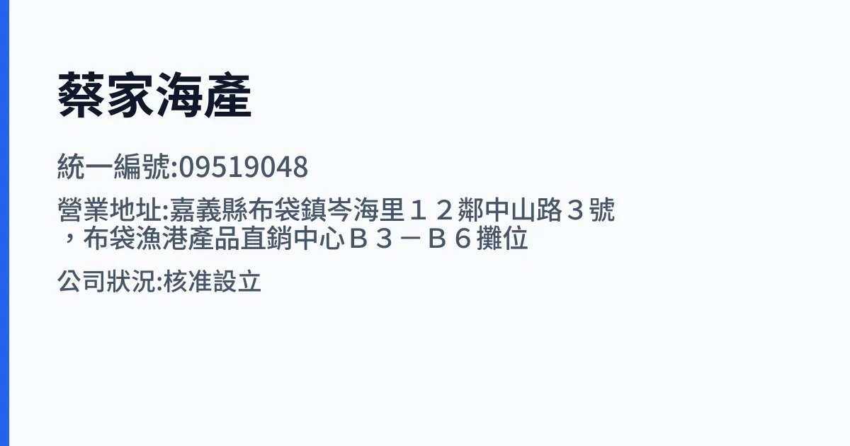 蔡家海產 - 統編 09519048(嘉義縣) 公司登記資料與營業項目詳細圖表