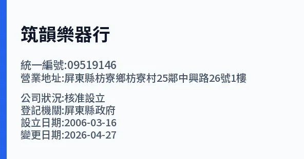 筑韻樂器行的照片-統編 09519146(屏東縣) 公司登記資料與營業項目詳細圖表