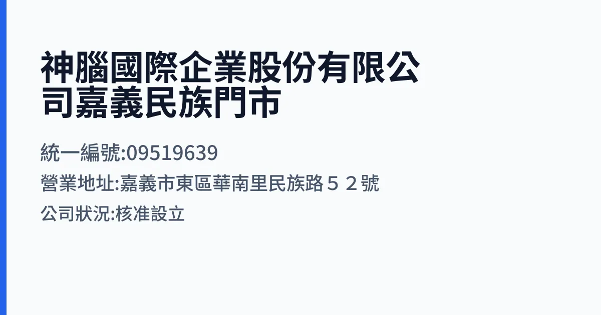 神腦國際企業股份有限公司嘉義民族門市 - 統編 09519639(嘉義市) 公司登記資料與營業項目詳細圖表