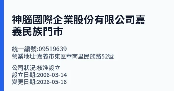 神腦國際企業股份有限公司嘉義民族門市的照片-統編 09519639(嘉義市) 公司登記資料與營業項目詳細圖表