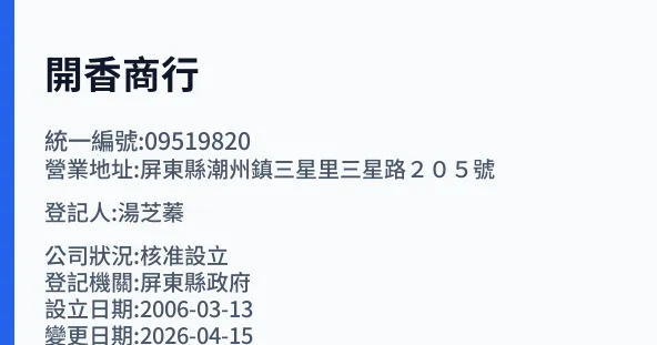 開香商行的照片-統編 09519820(屏東縣) 公司登記資料與營業項目詳細圖表