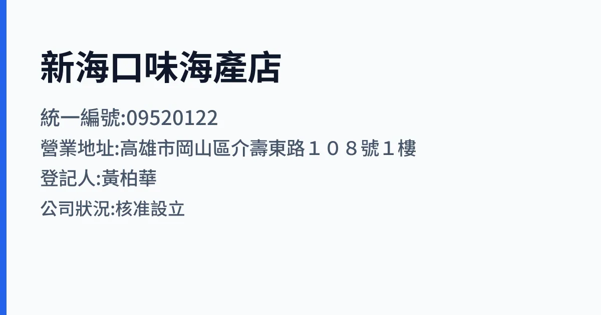 新海口味海產店 - 統編 09520122(高雄市) 公司登記資料與營業項目詳細圖表