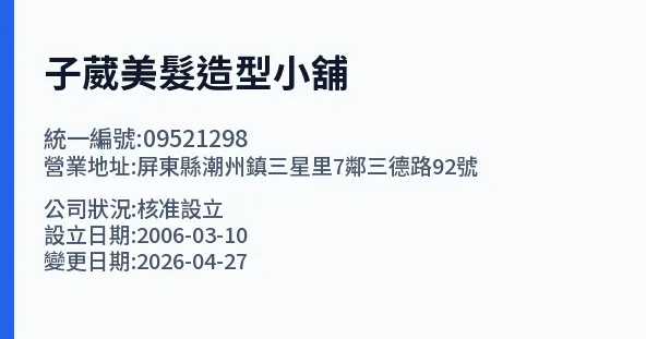 子葳美髮造型小舖的照片-統編 09521298(屏東縣) 公司登記資料與營業項目詳細圖表