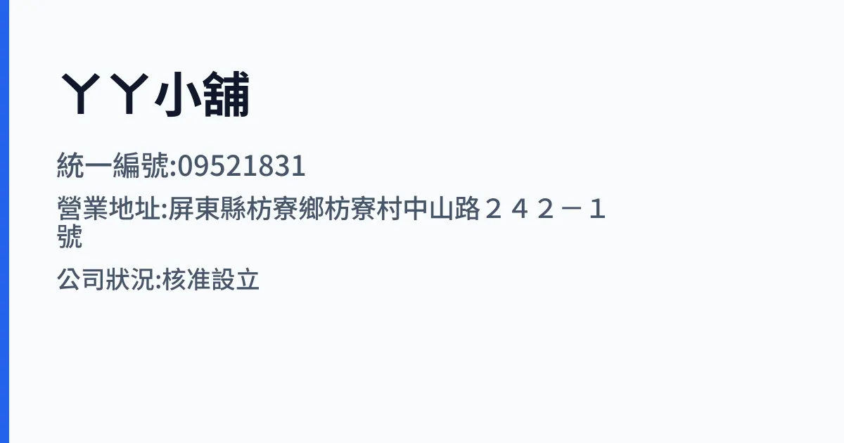 ㄚㄚ小舖 - 統編 09521831(屏東縣) 公司登記資料與營業項目詳細圖表