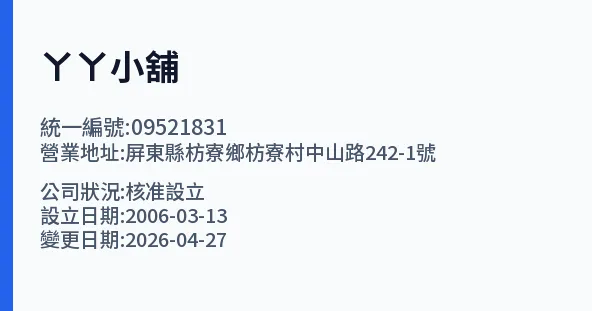 ㄚㄚ小舖的照片-統編 09521831(屏東縣) 公司登記資料與營業項目詳細圖表