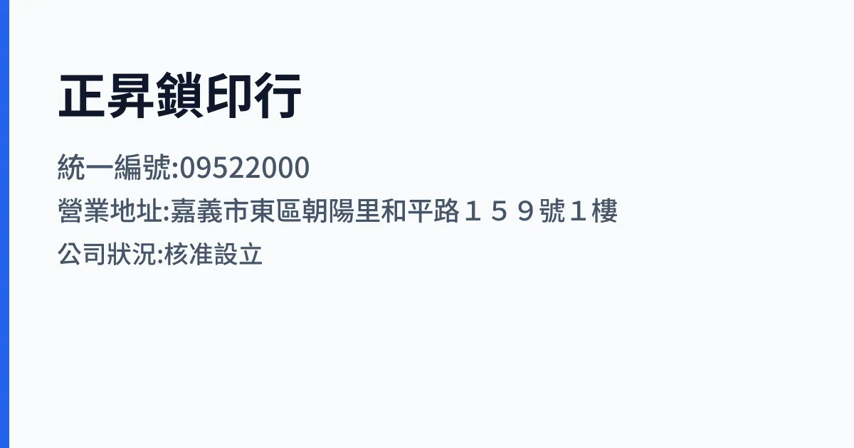 正昇鎖印行 - 統編 09522000(嘉義市) 公司登記資料與營業項目詳細圖表