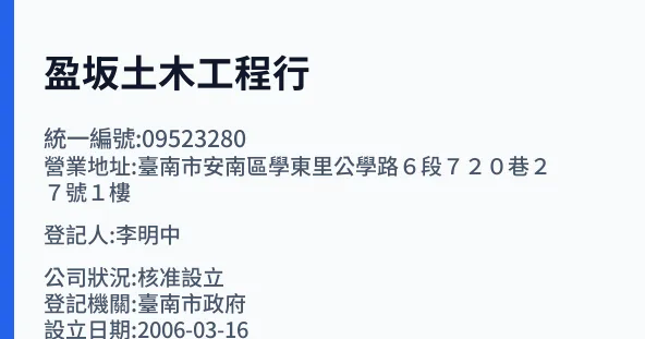 盈坂土木工程行的照片-統編 09523280(臺南市) 公司登記資料與營業項目詳細圖表