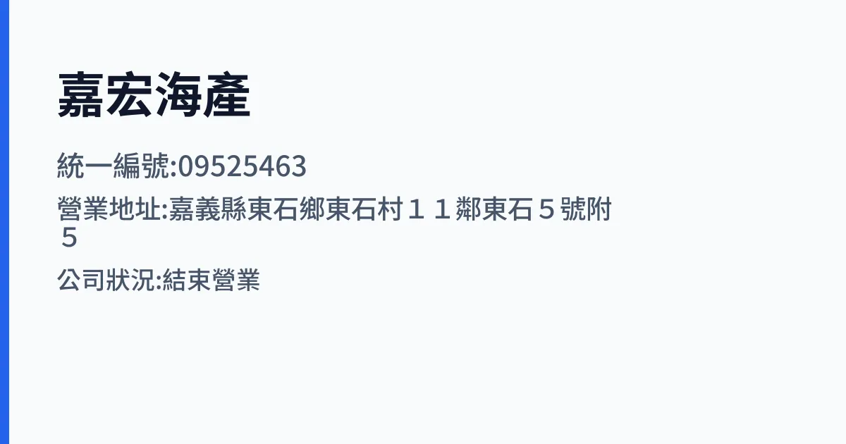 嘉宏海產 - 統編 09525463（嘉義縣） 公司登記資料與營業項目詳細圖表