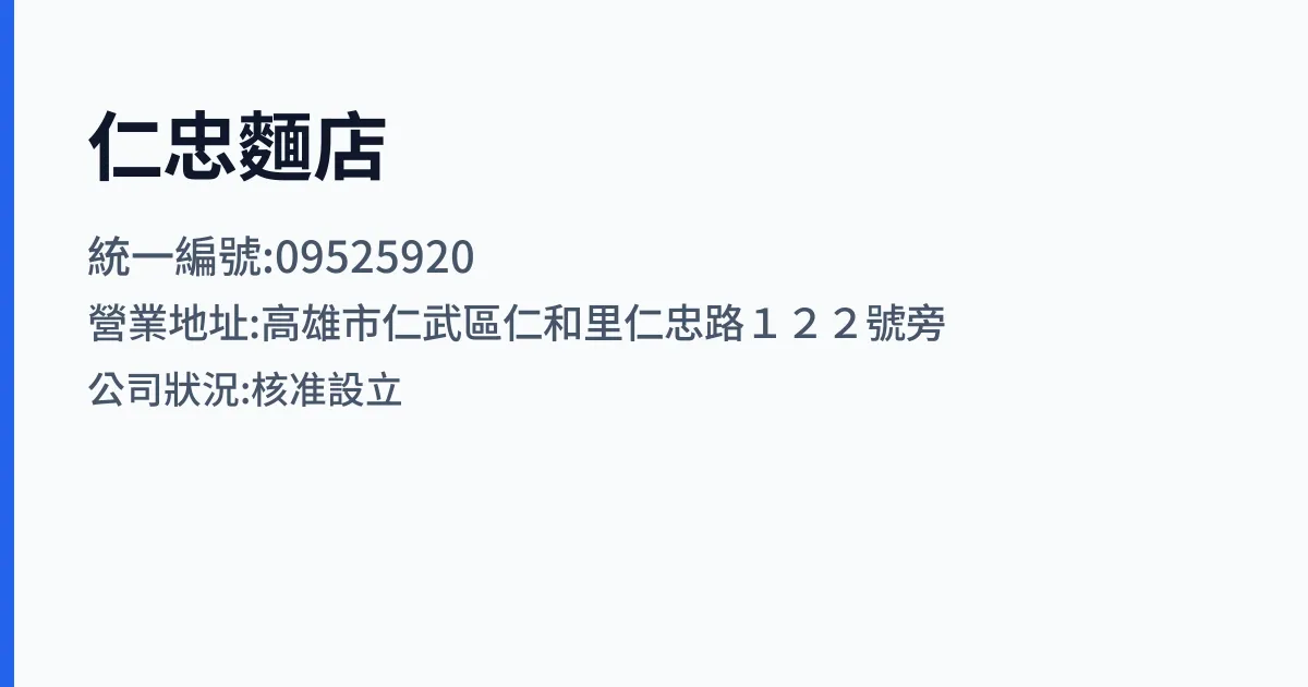 仁忠麵店 - 統編 09525920(高雄市) 公司登記資料與營業項目詳細圖表