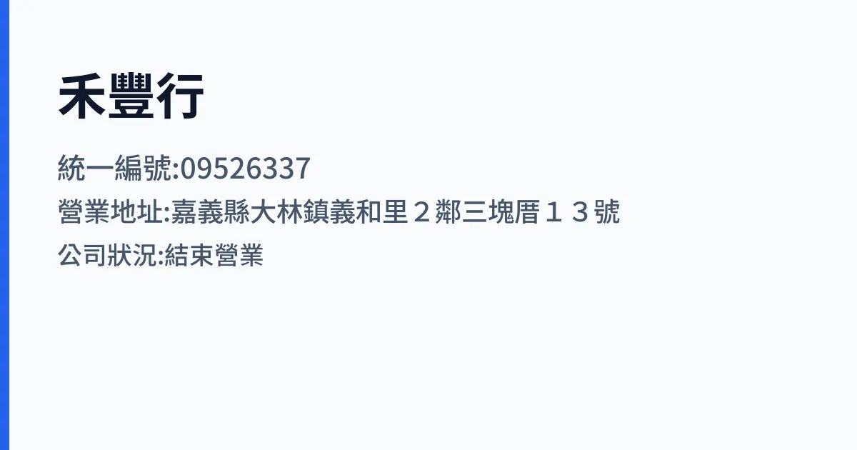 禾豐行 - 統編 09526337(嘉義縣) 公司登記資料與營業項目詳細圖表