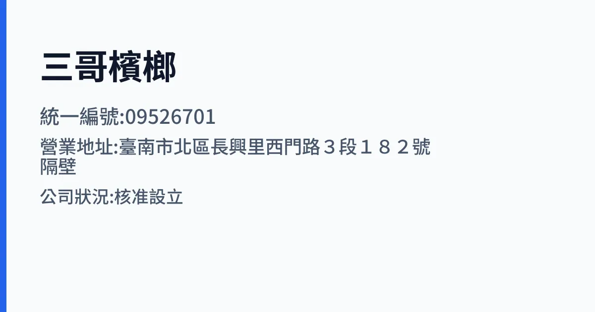 三哥檳榔 - 統編 09526701(臺南市) 公司登記資料與營業項目詳細圖表