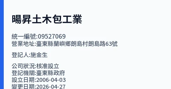 暘昇土木包工業的照片-統編 09527069(臺東縣) 公司登記資料與營業項目詳細圖表