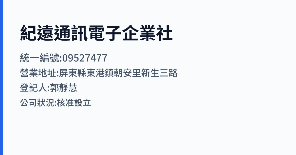 紀遠通訊電子企業社 - 統編 09527477(屏東縣) 公司登記資料與營業項目詳細圖表
