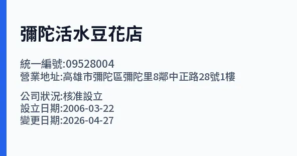 彌陀活水豆花店的照片-統編 09528004(高雄市) 公司登記資料與營業項目詳細圖表