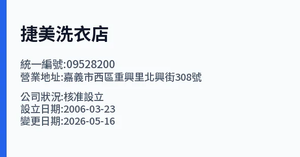 捷美洗衣店的照片-統編 09528200(嘉義市) 公司登記資料與營業項目詳細圖表