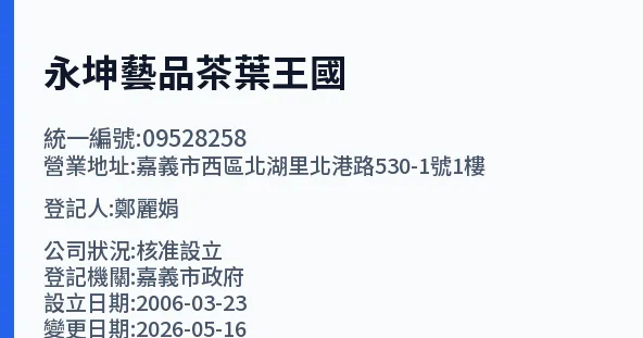 永坤藝品茶葉王國的照片-統編 09528258(嘉義市) 公司登記資料與營業項目詳細圖表