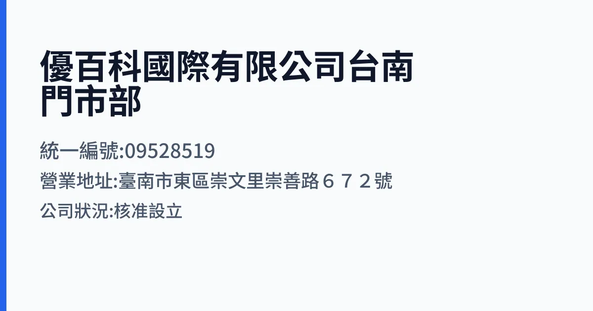 優百科國際有限公司台南門市部 - 統編 09528519(臺南市) 公司登記資料與營業項目詳細圖表