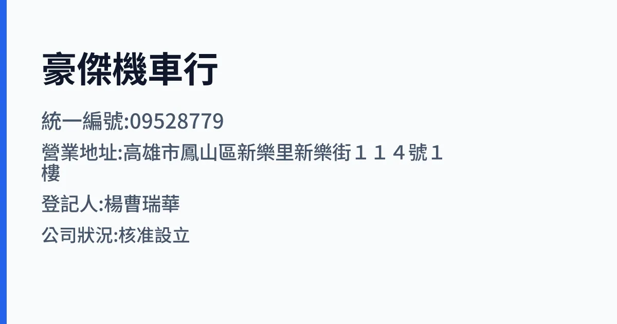 豪傑機車行 - 統編 09528779(高雄市) 公司登記資料與營業項目詳細圖表