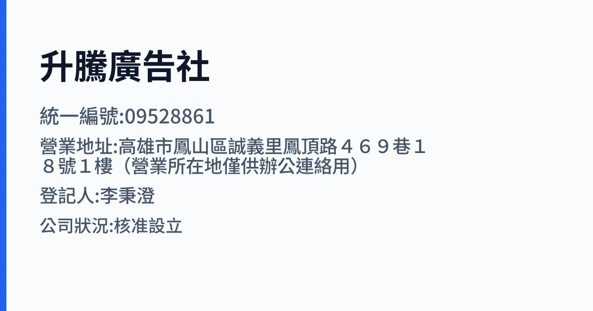 升騰廣告社 - 統編 09528861(高雄市) 公司登記資料與營業項目詳細圖表