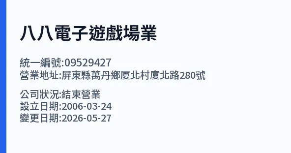 八八電子遊戲場業的照片-統編 09529427(屏東縣) 公司登記資料與營業項目詳細圖表