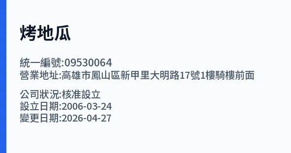 烤地瓜的照片-統編 09530064(高雄市) 公司登記資料與營業項目詳細圖表