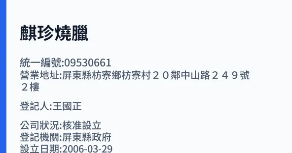 麒珍燒臘的照片-統編 09530661(屏東縣) 公司登記資料與營業項目詳細圖表