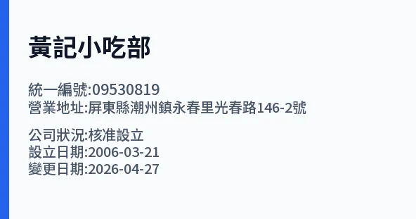 黃記小吃部的照片-統編 09530819(屏東縣) 公司登記資料與營業項目詳細圖表