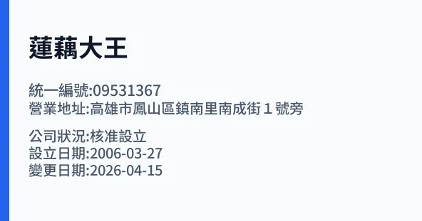蓮藕大王的照片-統編 09531367(高雄市) 公司登記資料與營業項目詳細圖表
