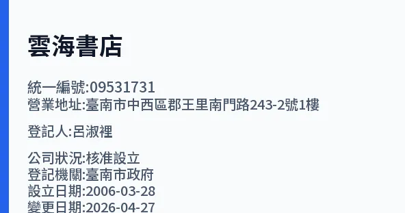 雲海書店的照片-統編 09531731(臺南市) 公司登記資料與營業項目詳細圖表
