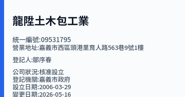 龍陞土木包工業的照片-統編 09531795(嘉義市) 公司登記資料與營業項目詳細圖表