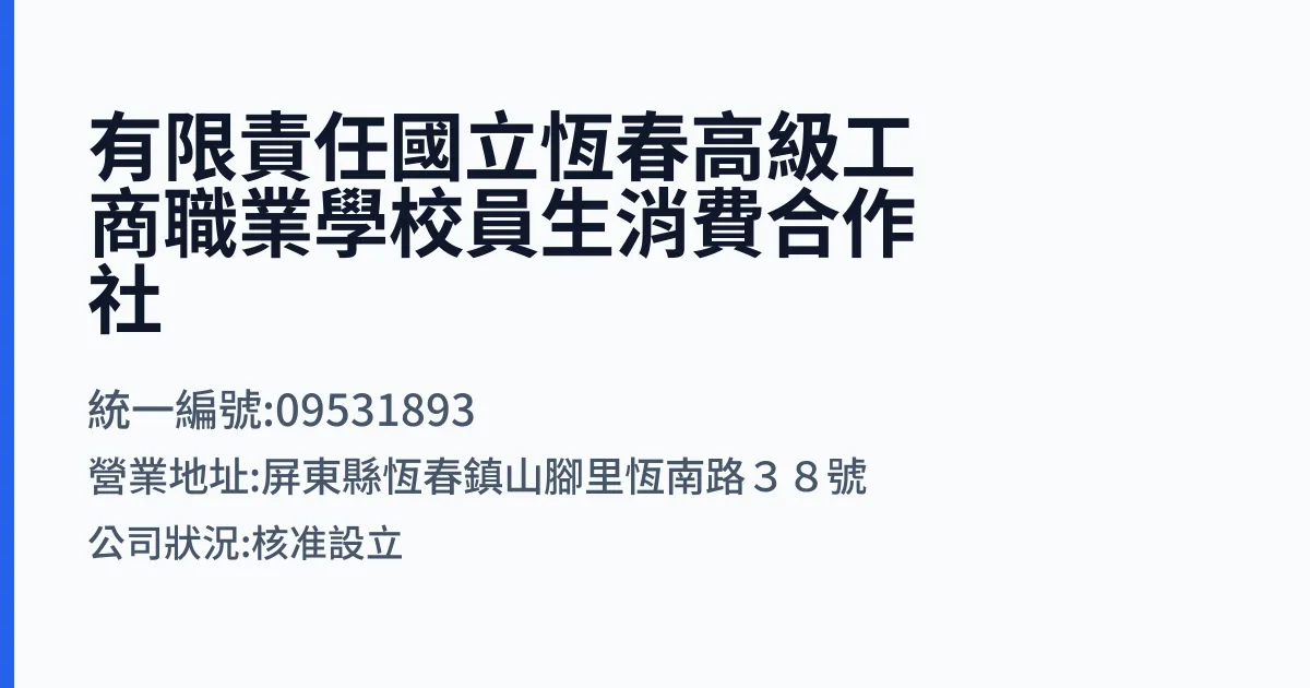 有限責任國立恆春高級工商職業學校員生消費合作社 - 統編 09531893(屏東縣) 公司登記資料與營業項目詳細圖表