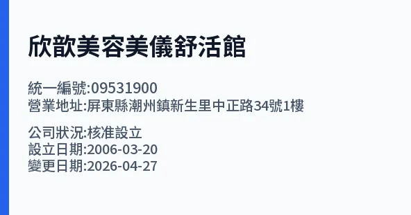 欣歆美容美儀舒活館的照片-統編 09531900(屏東縣) 公司登記資料與營業項目詳細圖表