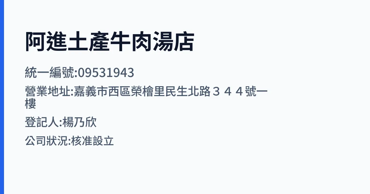 阿進土產牛肉湯店 - 統編 09531943(嘉義市) 公司登記資料與營業項目詳細圖表