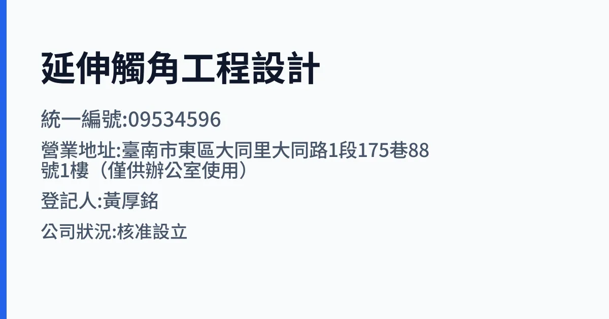 延伸觸角工程設計 - 統編 09534596(臺南市) 公司登記資料與營業項目詳細圖表