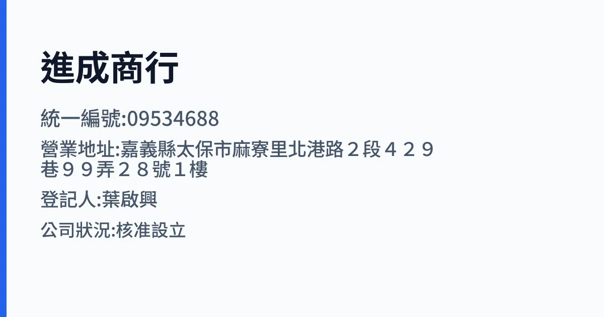 進成商行 - 統編 09534688(嘉義縣) 公司登記資料與營業項目詳細圖表
