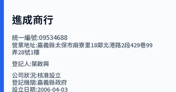 進成商行的照片-統編 09534688(嘉義縣) 公司登記資料與營業項目詳細圖表