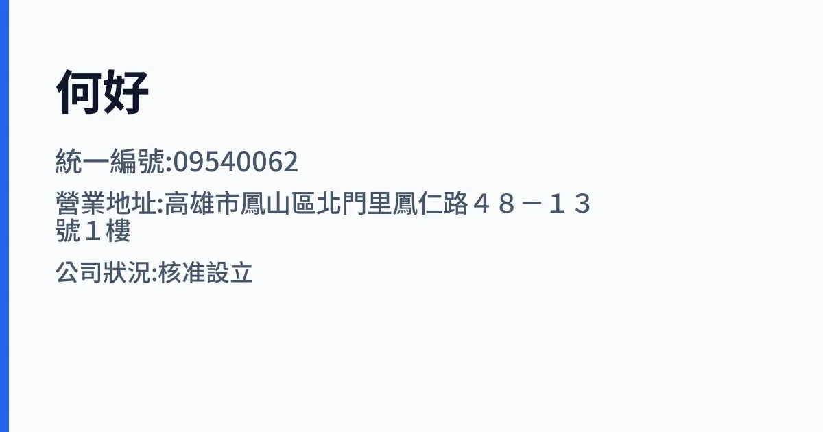 何好 - 統編 09540062(高雄市) 公司登記資料與營業項目詳細圖表