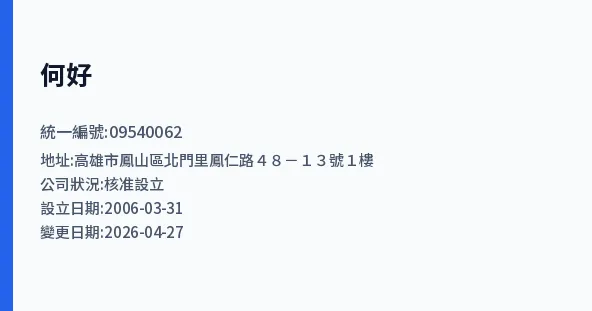 何好的照片-統編 09540062(高雄市) 公司登記資料與營業項目詳細圖表